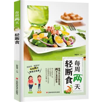【官方正版】每周两天轻断食 食谱书