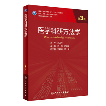 正版 医学科研方法学第3版研究生 人民卫生出版社