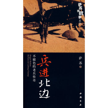 兵进北边—不褪色的老兵传奇