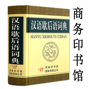 【包邮】汉语歇后语词典
