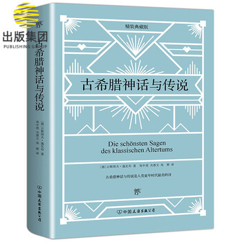 古希腊神话与传说(精装典藏版)(精)