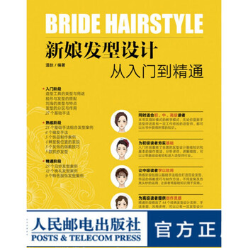 新娘发型设计从入门到精通 发型设计 造型书