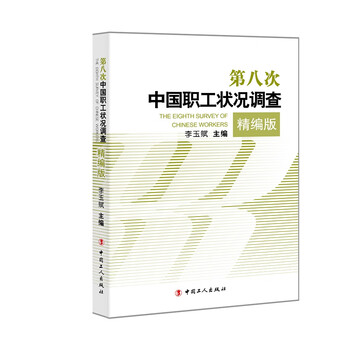第八次中国职工状况调查（精编版）