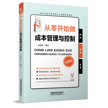 从零开始做成本管理与控制