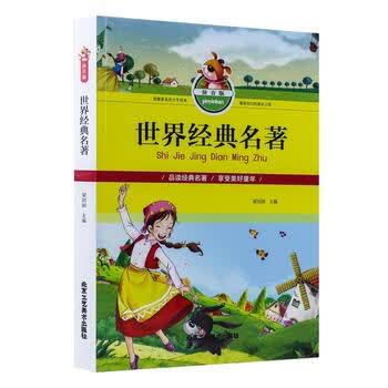 世界经典名著 梁剑丽 编 9787514012545