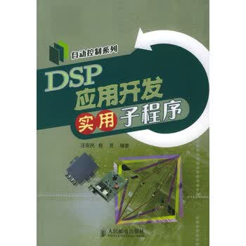 DSP应用开发实用子程序【正版图书】