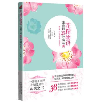 [正版图书] 花精物语 王晓莉 河北科技出版社 9787537553377