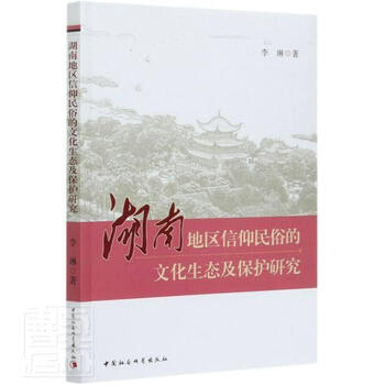 包邮：湖南地区信仰民俗的文化生态及保护研究历史风俗习惯文化生态学研究湖南 图书