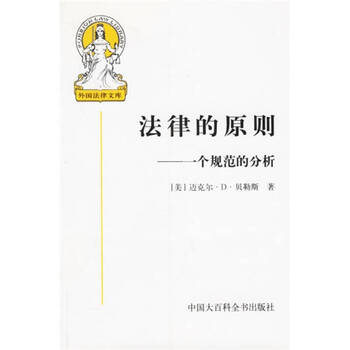 法律的原则 一个规范的分析