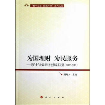 为国理财 为民服务-党的十六大以来财政发展改革成就(2002-2012)政治/军事财政管理成就中国青