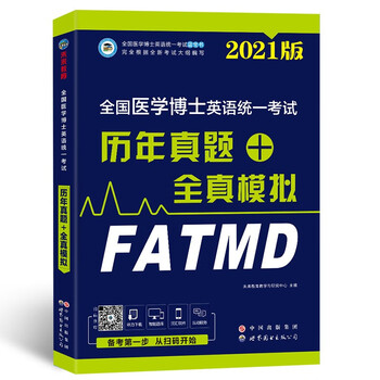 2021年全国医学博士英语统一考试历年真题+全真模拟考博英语词汇阅读写作 2021年 历年真题试卷