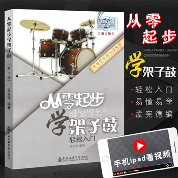 正版从零起步学架子鼓轻松入门 第二版修订版 附二维码视频教学 孟宪德编著 从零开始架子鼓教材初学者零