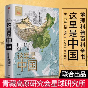 包邮现货这里是中国正版星球研究所著典藏级国民地理科普读物人民网