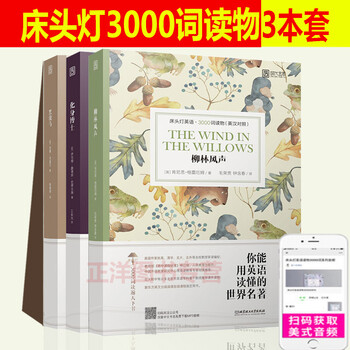 正版含音频】 柳林风声+化生博士+黑骏马3本套 床头灯英语3000词 外国文学小说作品选高中生课外