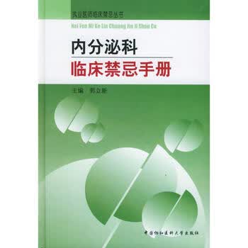 内分泌科临床禁忌手册9787810725224