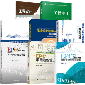 8本工程审计建设项目全过程造价跟踪审计EPC工程总承包全过程管理合同管理与索赔EPC项目造价管理书籍