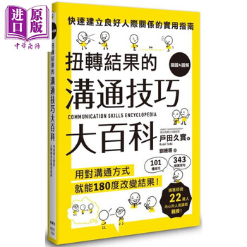 扭转结果的沟通技巧大百科 港台原版 户田久实 枫叶社文化 人际关系/说话/沟通