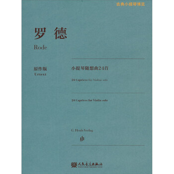罗德小提琴随想曲24首（原作版）