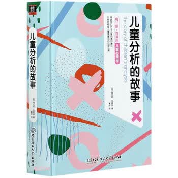 梅兰妮·克莱因儿童心理学——儿童分析的故事
