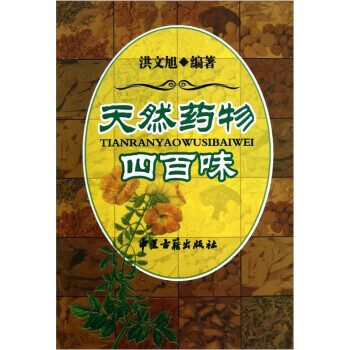 天然药物四百味【正版图书】