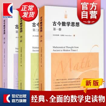 【可选单本】古今数学思想系列三册  [美]莫里斯.克莱因 著  上海科学技术出版社 套装全三册