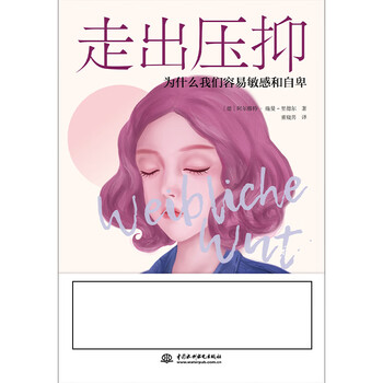 走出压抑：为什么我们容易敏感和自卑