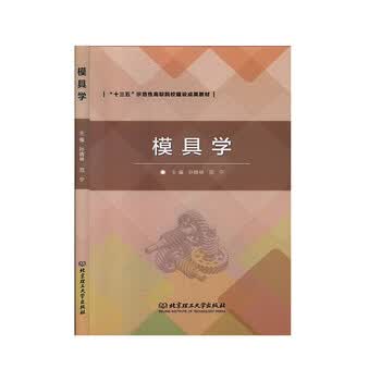 模具学 9787568236218 北京理工大学出版社