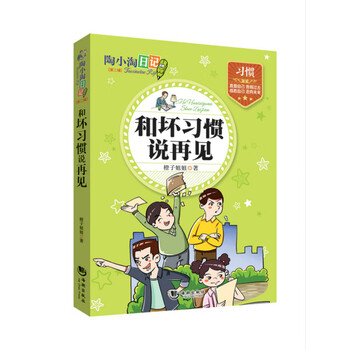 陶小淘日记 和坏习惯说再见 橙子姐姐【正版书】【正版书】,【 橙子姐姐