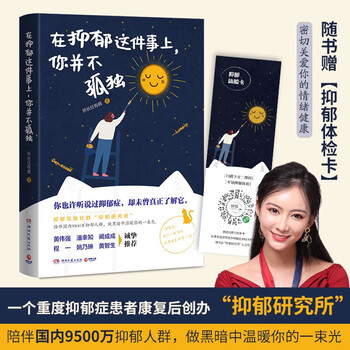 在抑郁这件事上，你并不孤独9787540494735