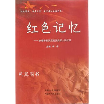 红色记忆 任伟 内蒙古人民出版社