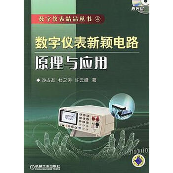 数字仪表新颖电路原理与应用 沙占友 杜之涛  机械工业 9787111190912