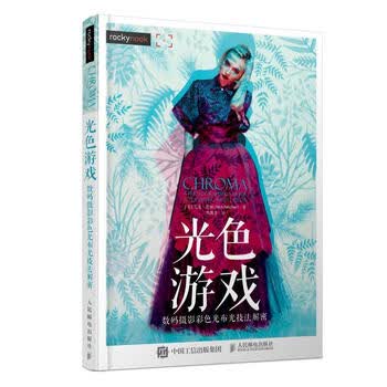 光色游戏:数码摄影彩色光布光技法解密摄影 人像商业摄影师摄影爱好者以及摄图书