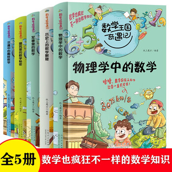 数学王国奇遇记 科普篇全5册 2020全新版趣味数学园地小学生适用 这才是好读的数学 有趣的数学星球