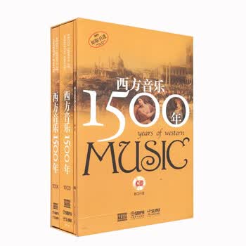 西方音乐1500年(附光盘共2册)(精)