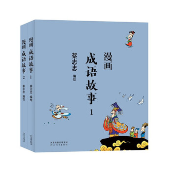 正版 漫画成语故事 :全2册 9787554562185