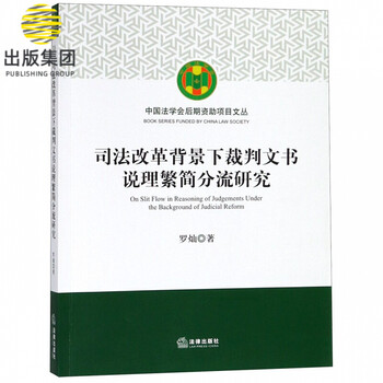 司法改革背景下裁判文书说理繁简分流研究