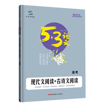 曲一线 现代文阅读+古诗文阅读 高考 53高考语文专项2022版五三