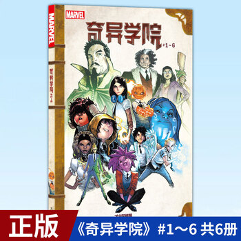 现货正版 《奇异学院》#1～6 共6册 漫威宇宙法师学院正式开学！ 众英雄倾情授课，你还