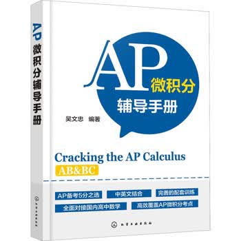 AP微积分辅导手册 出国/留学 化学工业出版社 吴文忠 著