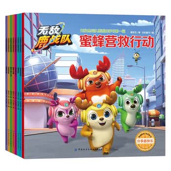 无敌鹿战队图画故事书 第一辑(共8册)