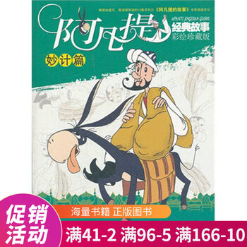 阿凡提经典故事•彩绘珍藏版:妙计篇