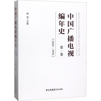 中国广播电视编年史 第1卷(1923-1976) 图书
