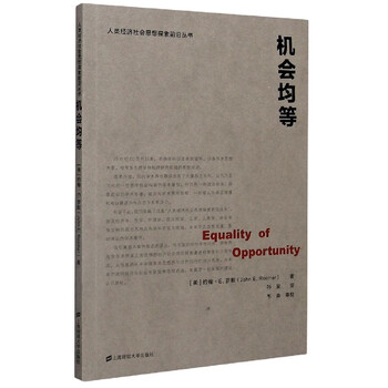 机会均等/人类经济社会思想探索前沿丛书 (美)约翰·E.罗默