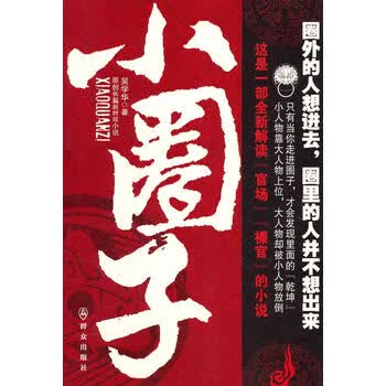 小圈子 吴学华 群众出版社