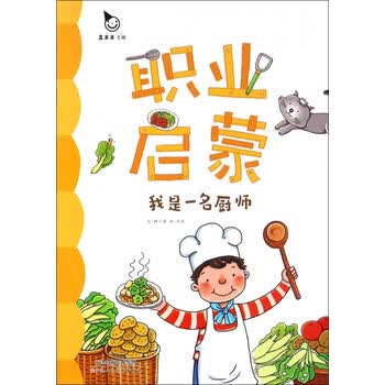 我是一名厨师/职业启蒙