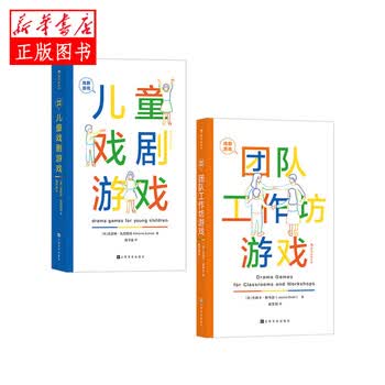 戏剧游戏 儿童戏剧游戏+团队工作坊游戏  套装  新华书店正版图书
