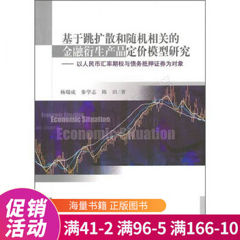 基于跳扩散和随机相关的金融衍生产品定价模型研究:以人民币汇率期权与债务抵押证券为对象