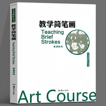 【】艺术课程丛书：教学简笔画 陈铿 湖南美术出版社 绘画 简笔画