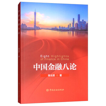 中国金融八论