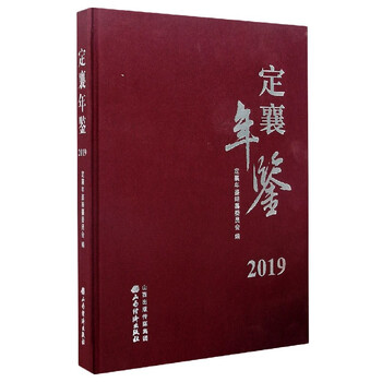 定襄年鉴（2019）